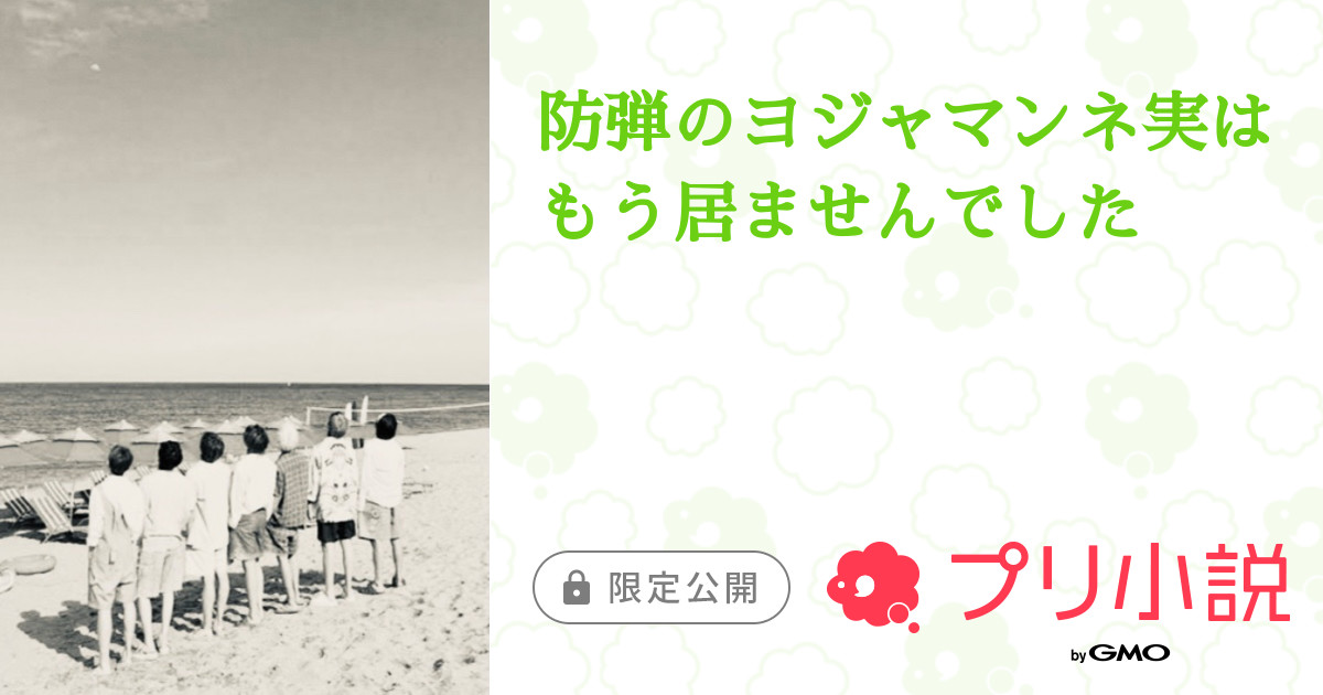 防弾のヨジャマンネ実はもう居ませんでした 【連載中】（みぃー さんの夢小説） 無料スマホ夢小説ならプリ小説 Bygmo